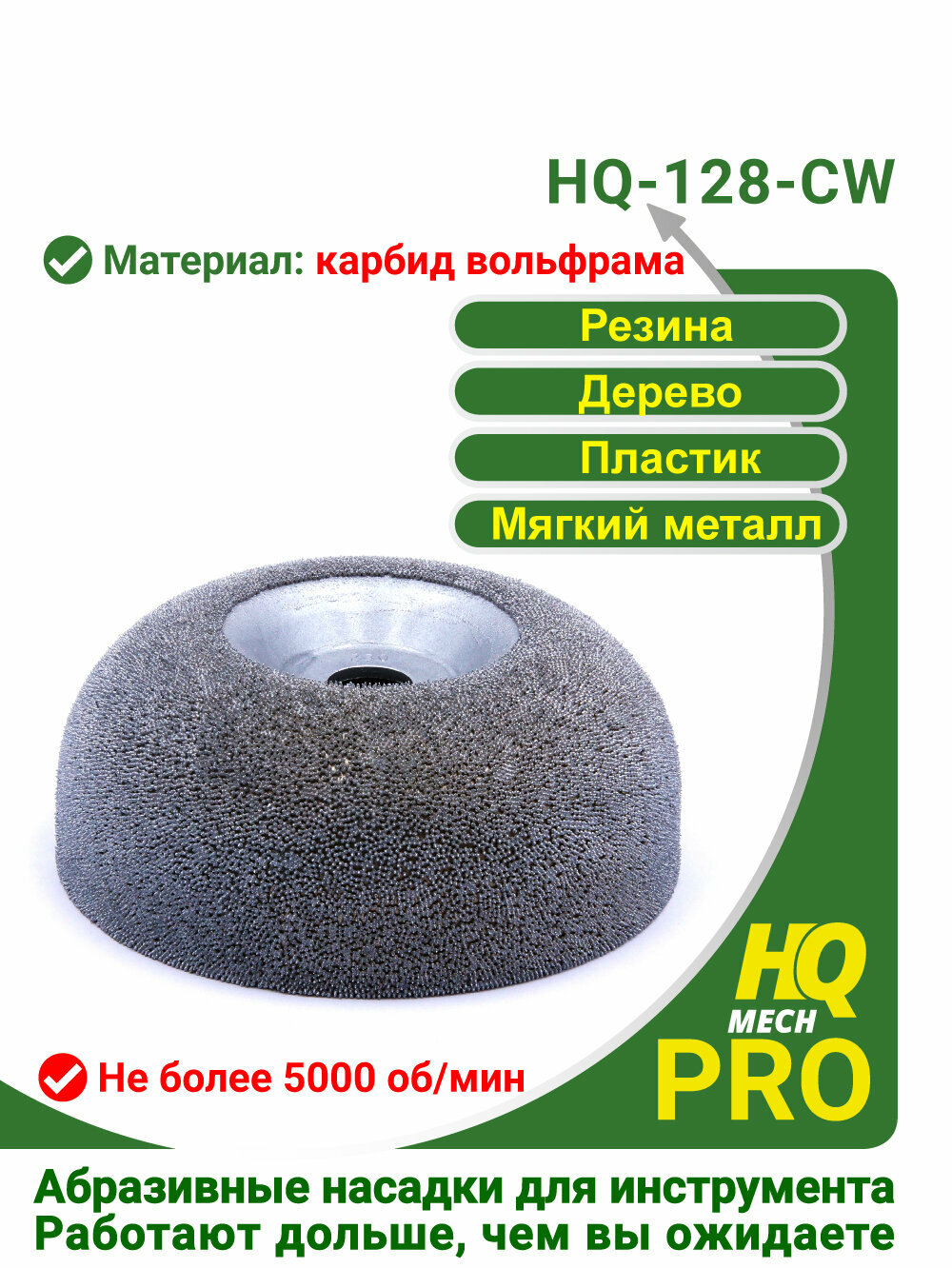 Шарошка полусфера HQ-128-CW, 102/38мм/14мм, абразив, зернистость 230, твердосплавная контурная