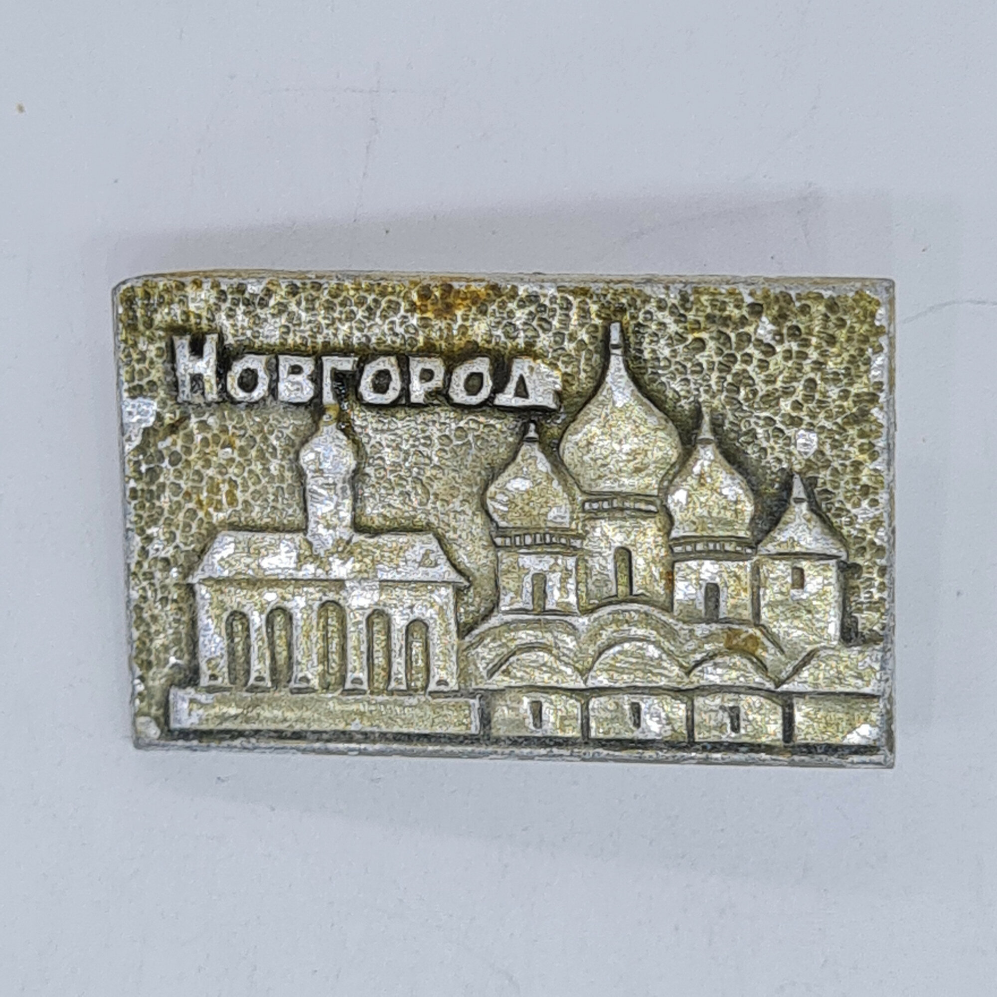 Значок СССР новгород, городской собор и кремль, рельефный серебристый, советский и винтажный