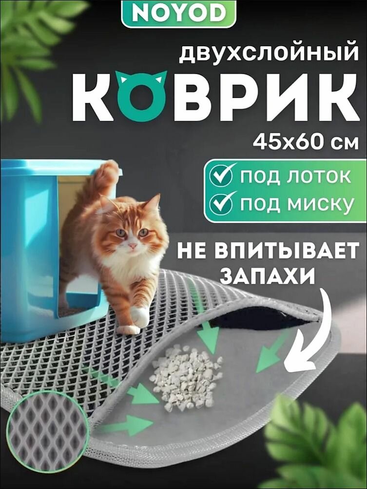 Двухслойный коврик под лоток для кошек, Серый, 45 см х 60 см