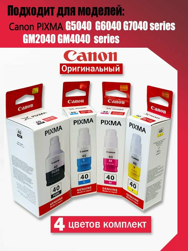 Canon GI-40 чернила в бутылках чёрный 170 мл + цветные по 70 мл для PIXMA G5040/G6040/G7040/GM2040/GM4040