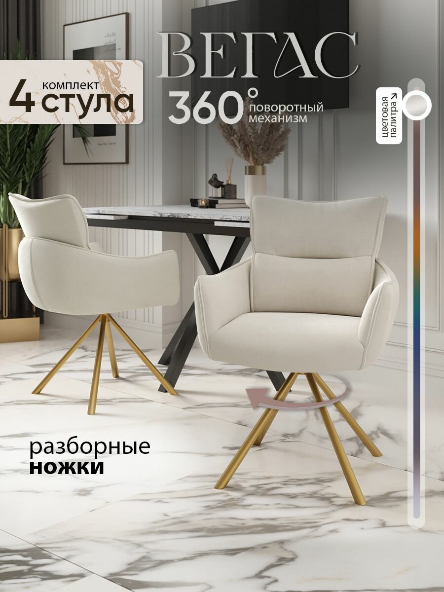 Стул кресло Вегас, велюр, с поворотным механизмом, мягкий для кухни, золотые ножки, цвет молочный, комплект из 4 стульев