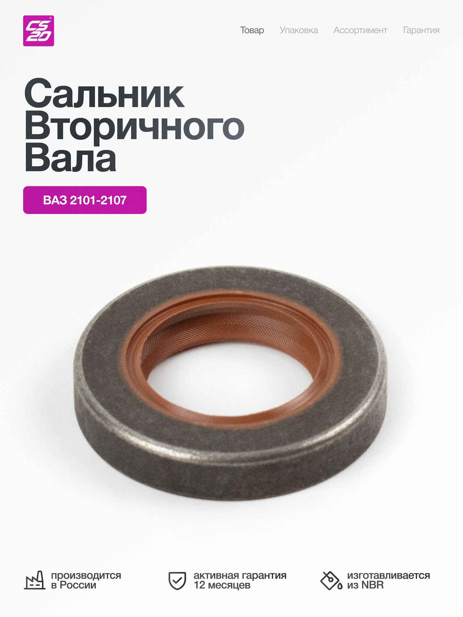 Сальник для а/м ВАЗ-2101 КПП вала вторичного 32х56х10