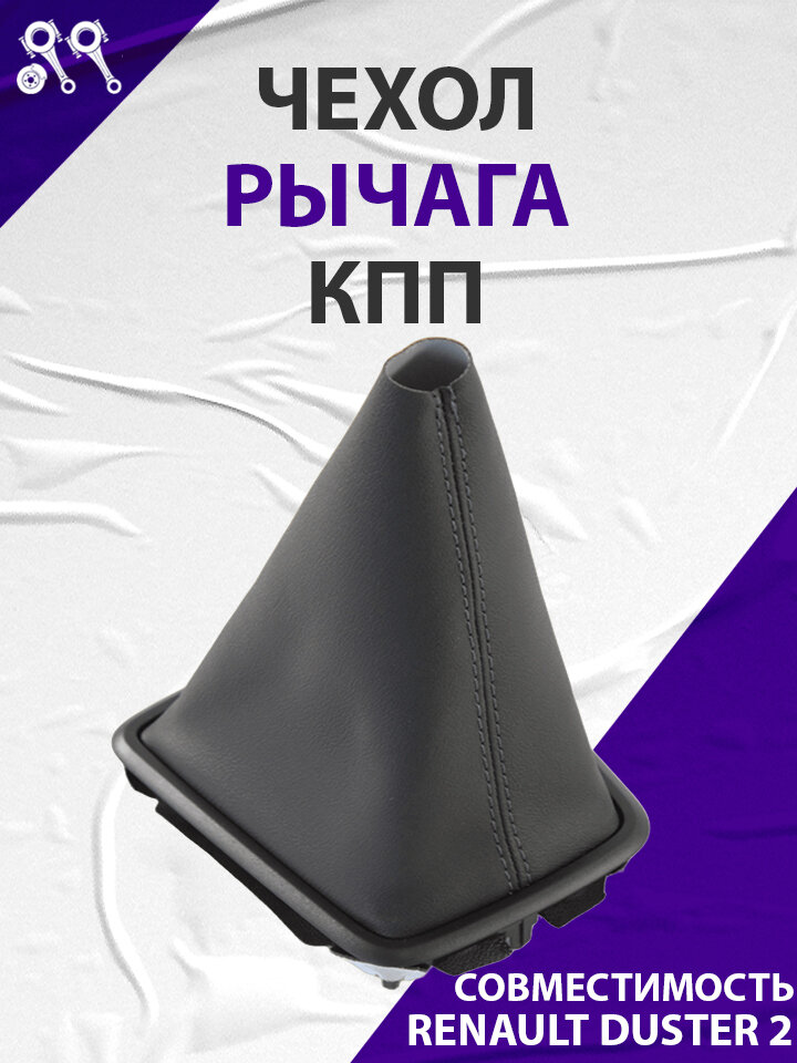 Чехол рычага переключения передач Renault Duster 2 (969353871R)