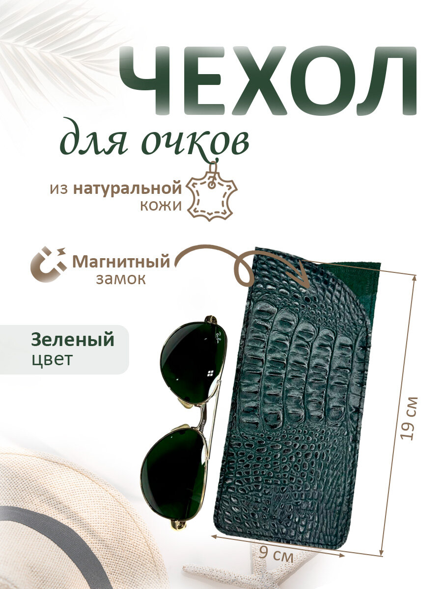 Футляр из натуральной кожи для очков XL/Чехол кожаный/Очечник кайман зеленый