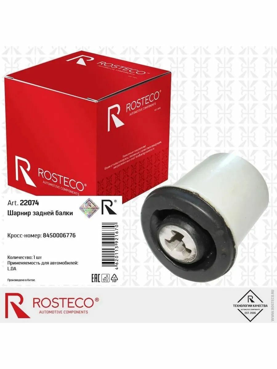 Сайлентблок рычага заднего ROSTECO 22074