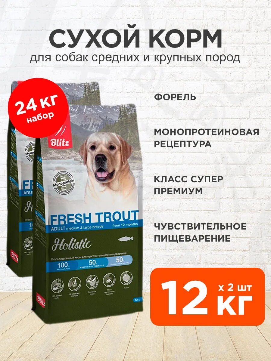 Корм сухой Blitz Holistic Fresh Trout монопротеиновый для взрослых собак средних и крупных пород с чувствительным пищеварением свежая форель, 12 кг х 2 шт
