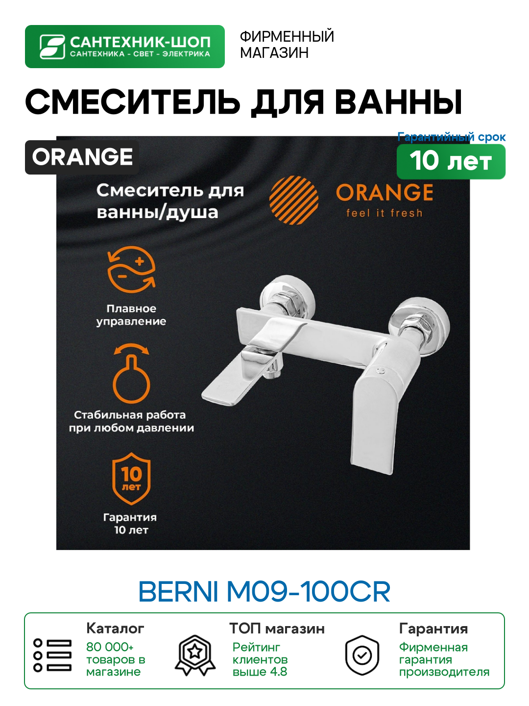 Смеситель для ванны Orange Berni M09-100cr Хром латунь на стену
