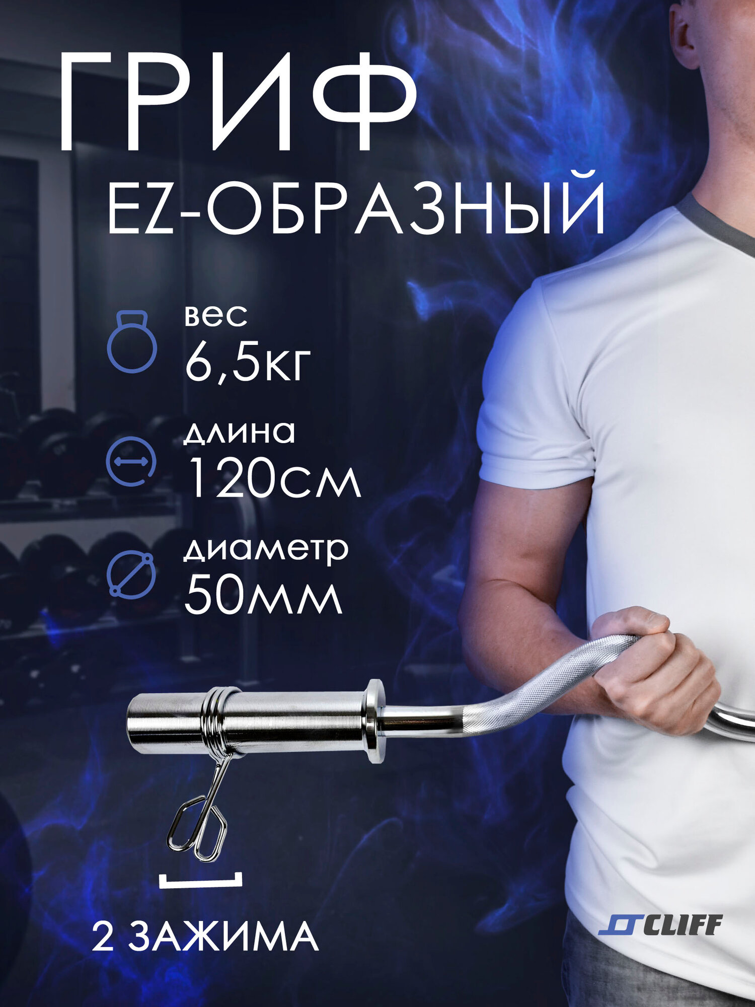 Гриф для штанги CLIFF EZ-образный 1,2м d-50мм, хромированный, с зажимами