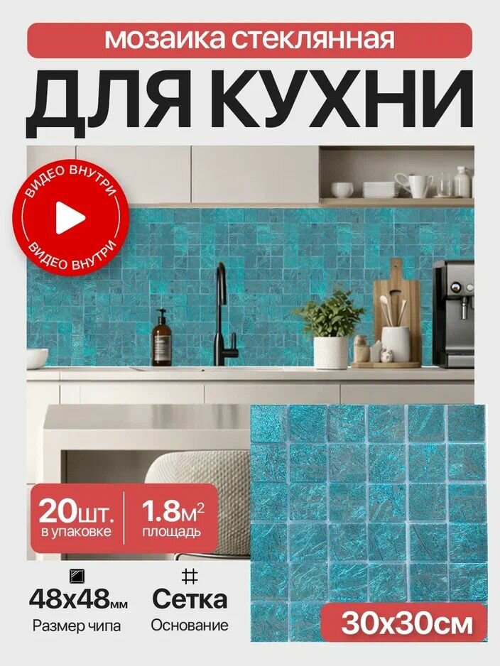Плитка мозаика КерамограД стеклянная с фольгой на сетке для стен кухни и фартука, влагостойкая износостойкая, 30х30см / 20 сеток