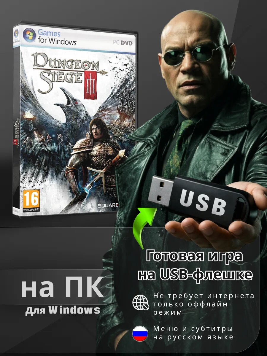 Dungeon Siege III (2011) на USB флешке для ПК
