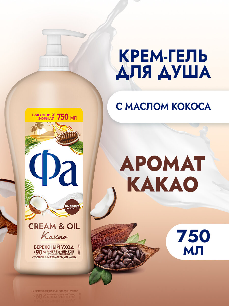 Крем-гель для душа Фа Cream & Oil "Какао", бережный уход, 750мл