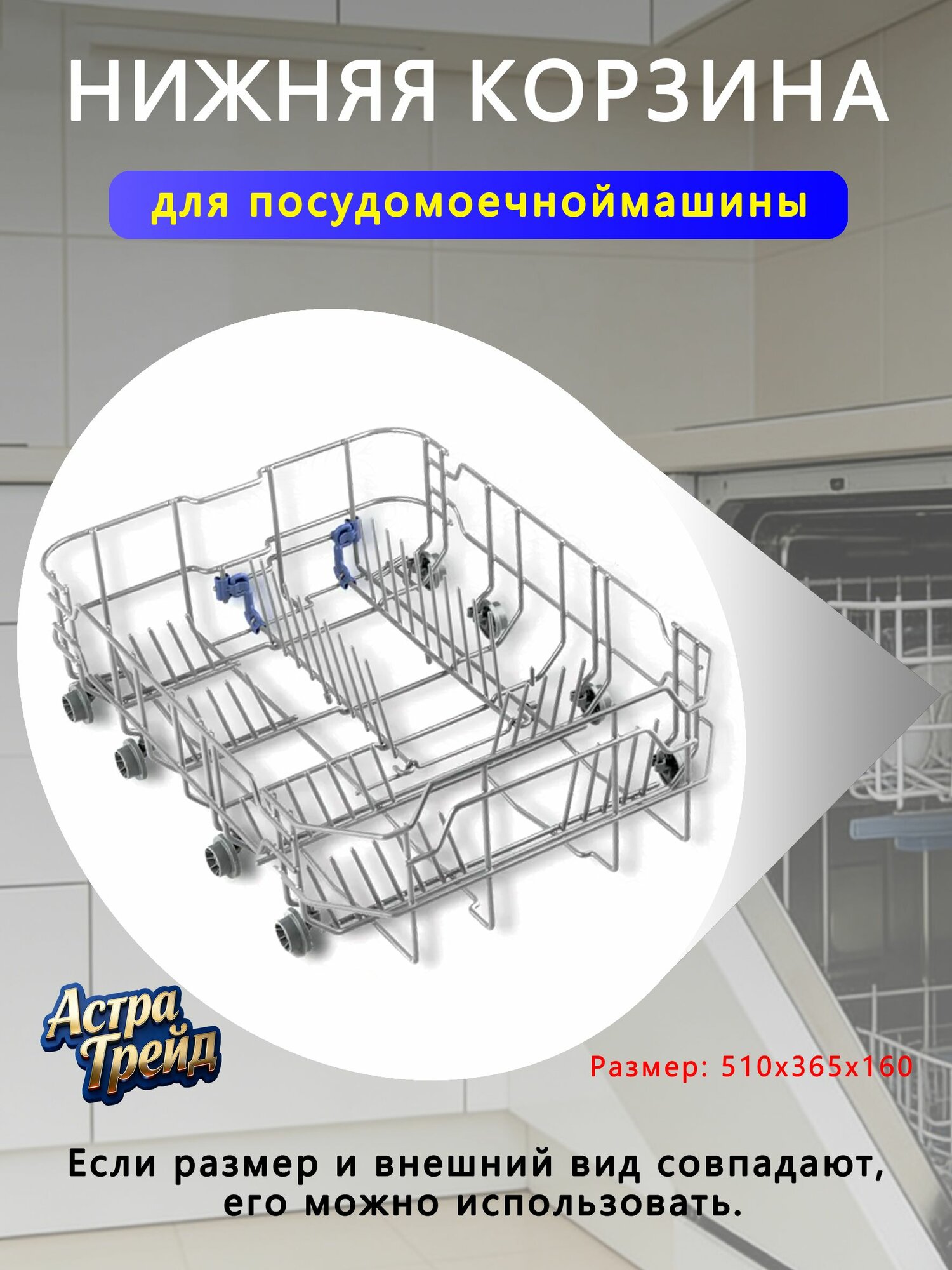 Корзина для посудомоечной машины, Нижняя корзина для чаши