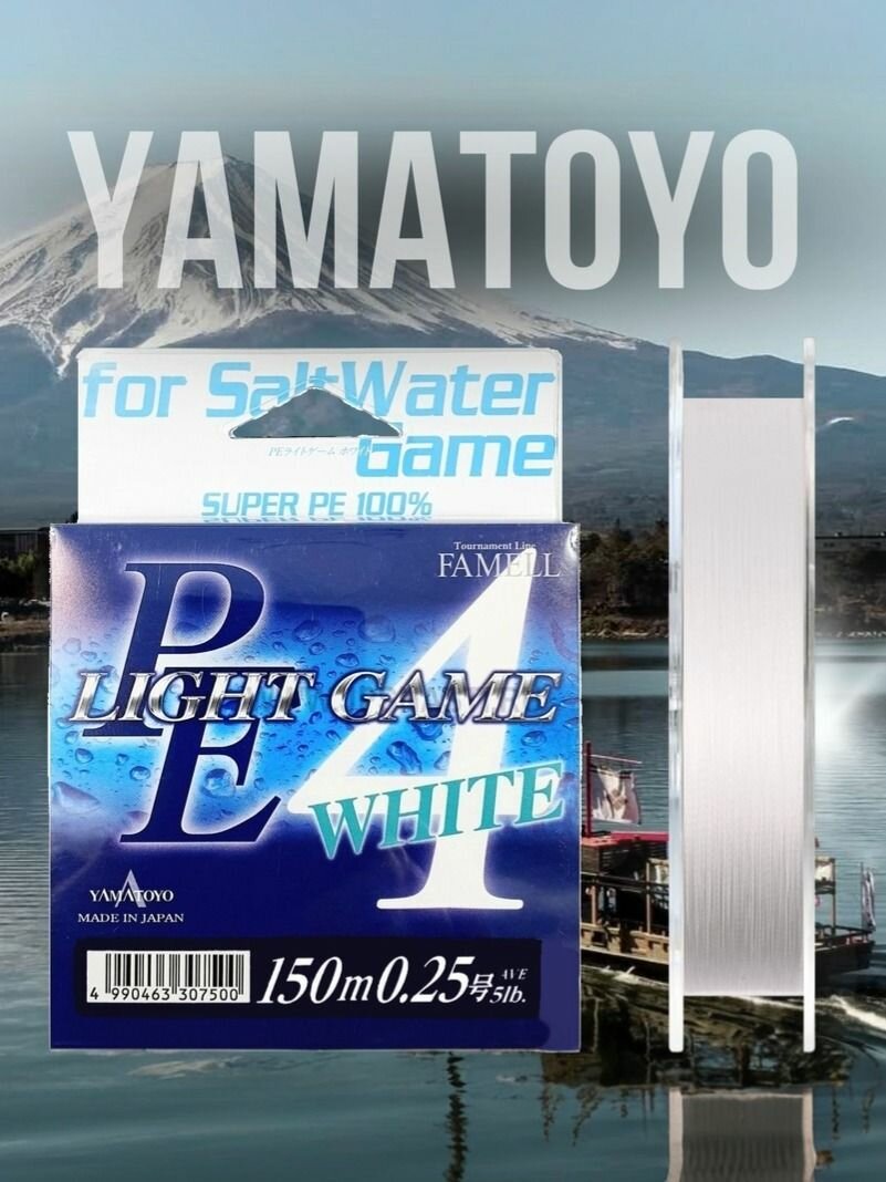Шнур плетёный для рыбалки Yamatoyo PE Light Game x4 #0.25 (белый) 150 метров / Леска плетенка для джига окуня и форели / яматойо лайт гейм
