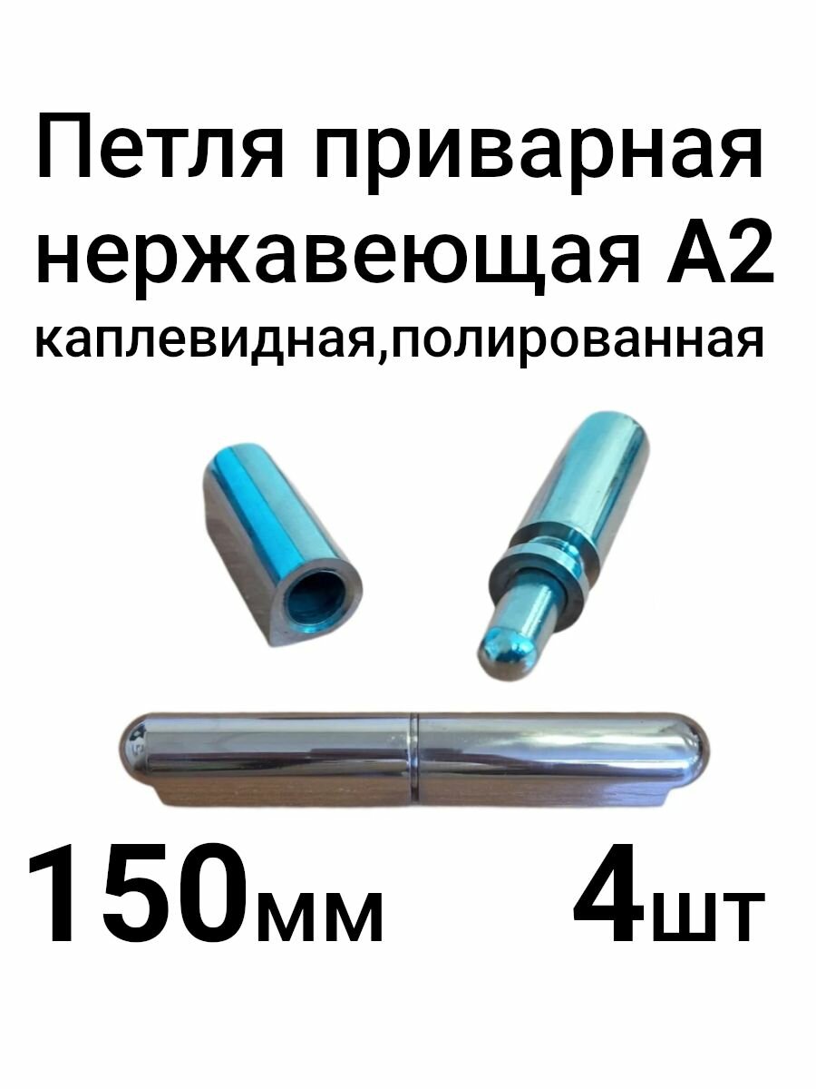 Петля приварная полированная из нержавеющей стали А2, каплевидная, 150 мм, 4 шт