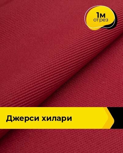 Ткань трикотажная для шитья Джерси "Хилари" 1 м*147 см, цвет красный