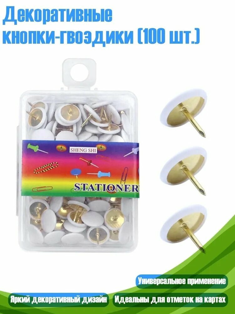 Декоративные кнопки-гвоздики (100 шт.), Белый