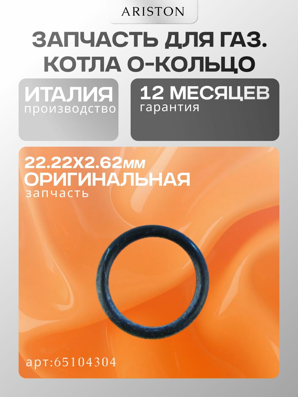 О-кольцо 22.22X2.62 для котла Ariston (65104304)