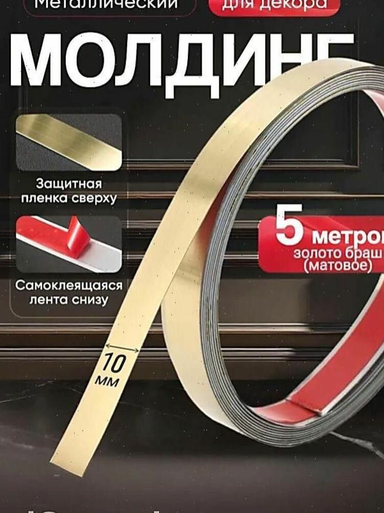 Металлический молдинг 10 мм, золото, 5 м