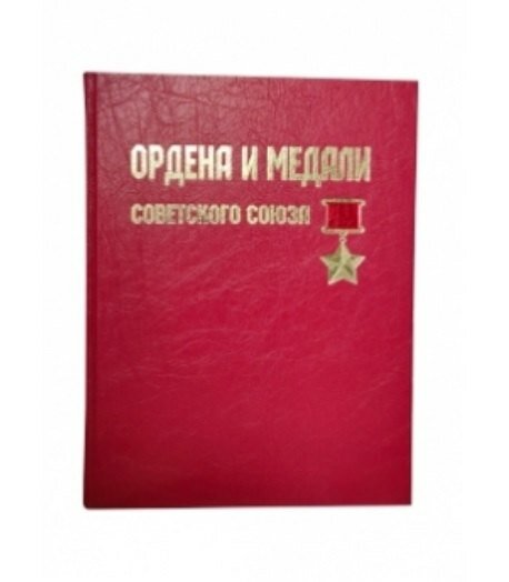Ордена и медали Советского Союза. Подарочное издание / Юрий Лубченков, Татьяна Лубченкова
