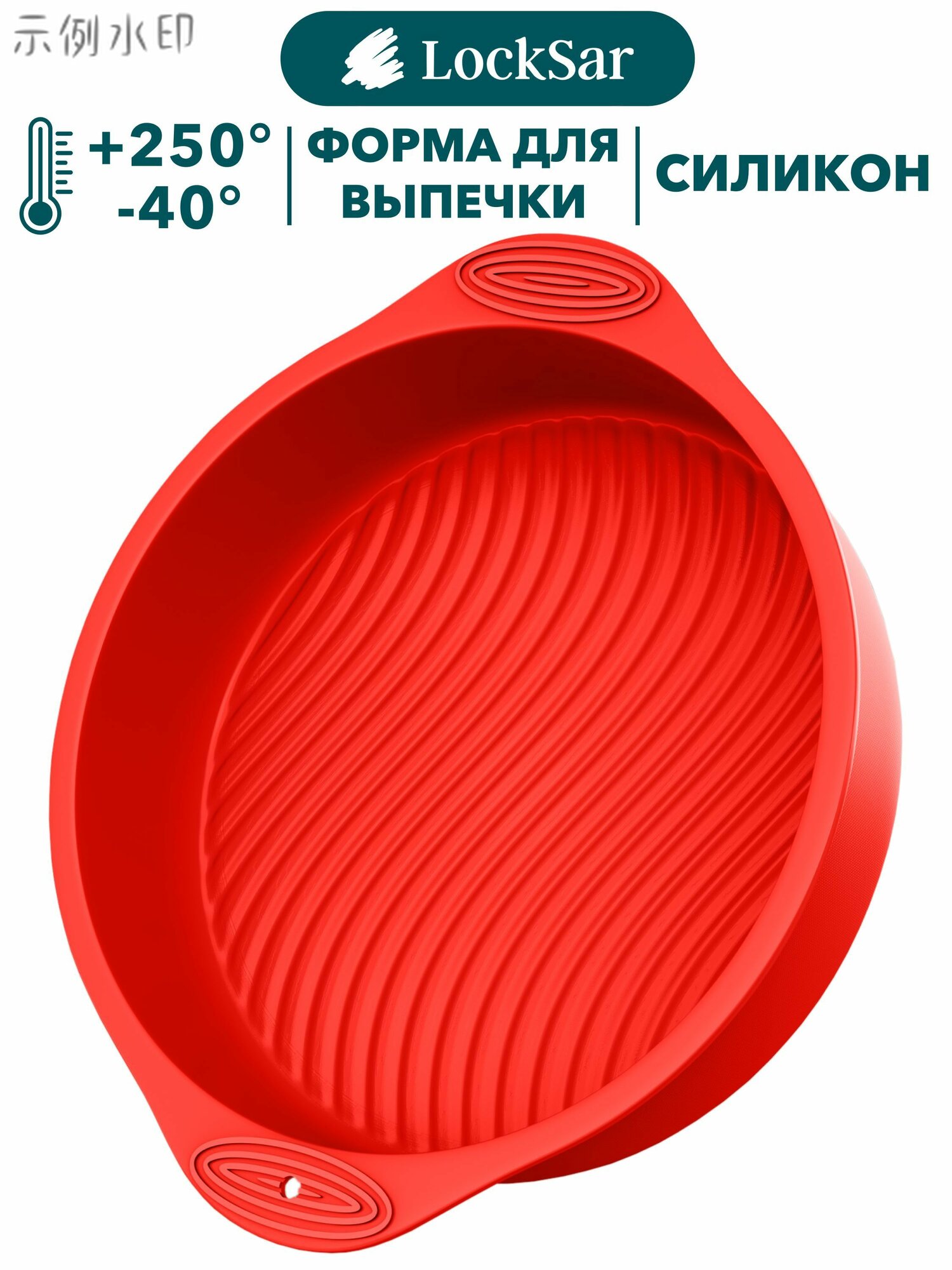 Форма для выпечки и запекания пирога силиконовая круглая ребристая, LockSar набор 1 шт, красный