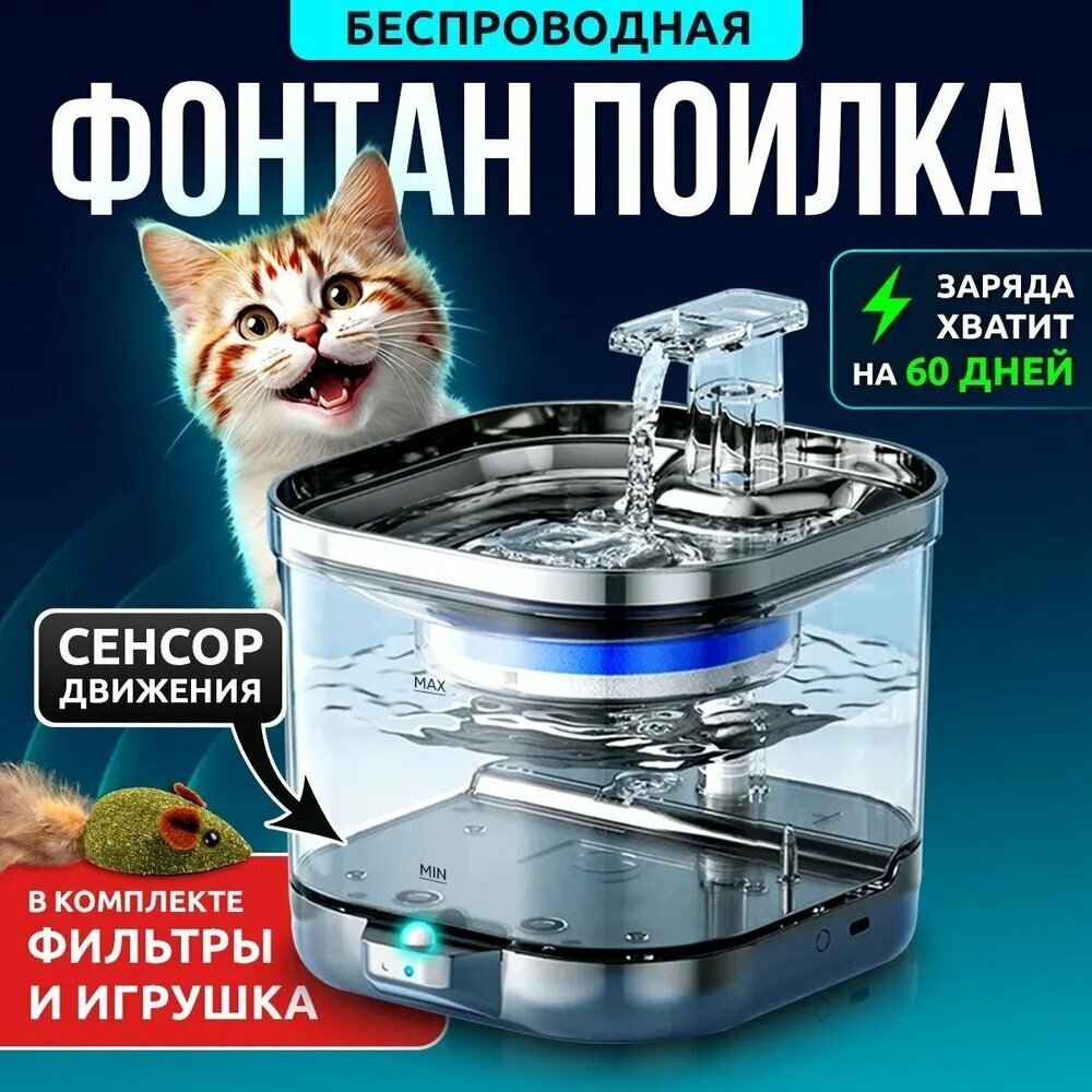 Поилка беспроводная автоматическая, фонтан питьевой для кошек и собак, фонтанчик для животных, поильник для котов