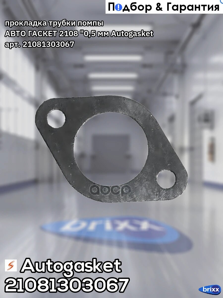 Прокладка трубки помпы авто гаскет 2108 "0,5 мм Autogasket арт. 21081303067