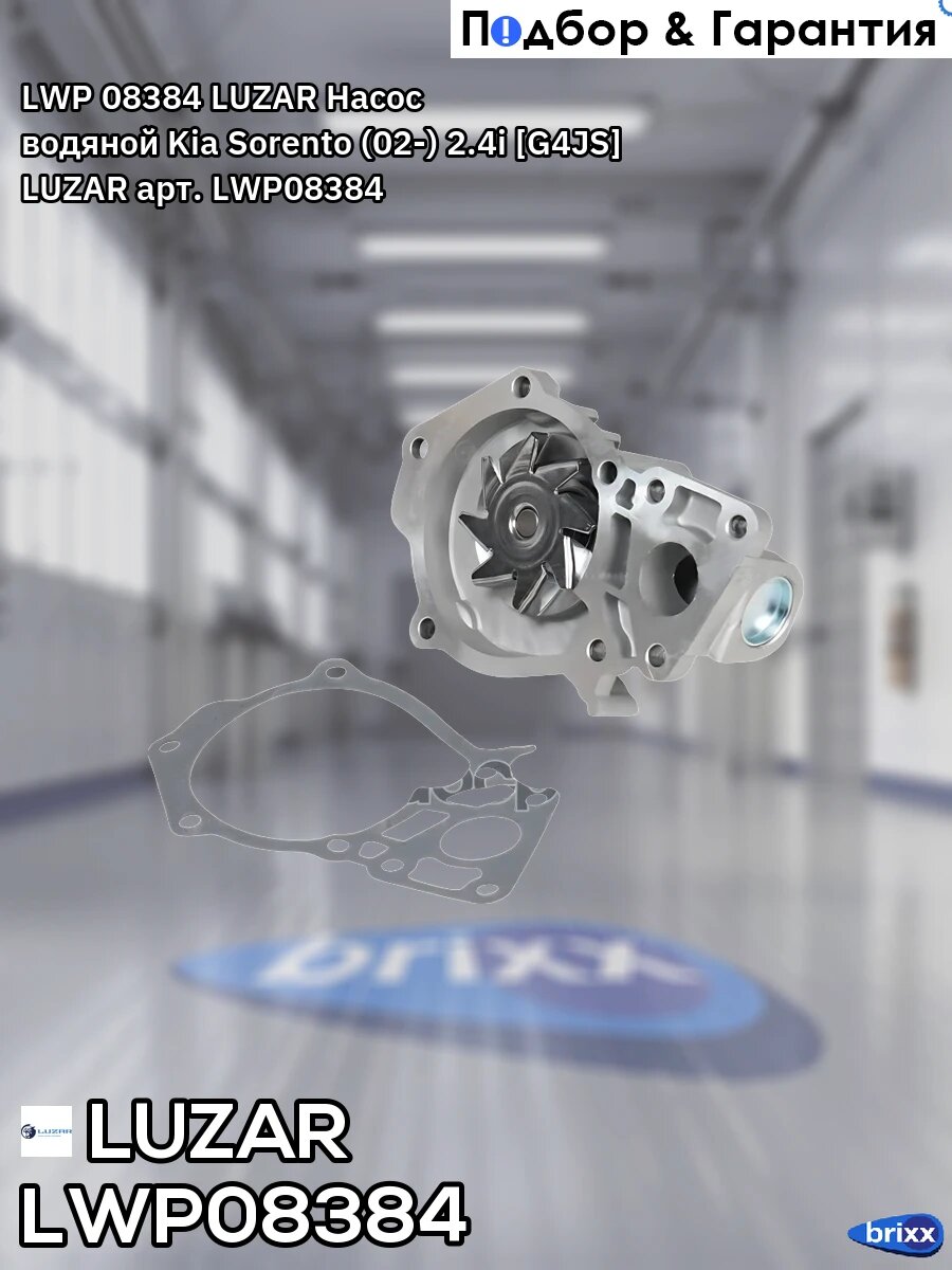 LWP 08384 LUZAR Насос водяной Kia Sorento (02-) 2.4i [G4JS] LUZAR арт. LWP08384