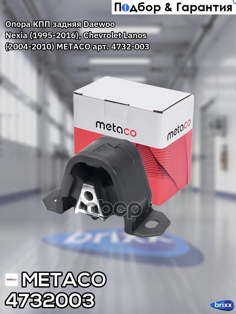 Опора КПП задняя Daewoo Nexia (1995-2016), Chevrolet Lanos (2004-2010) METACO арт. 4732-003