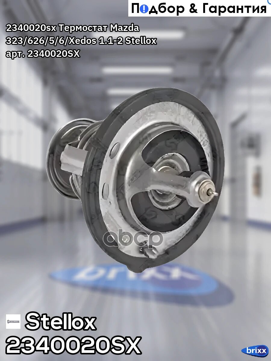 2340020sx; Термостат Mazda 323/626/5/6/Xedos 1.1-2 Stellox арт. 2340020SX