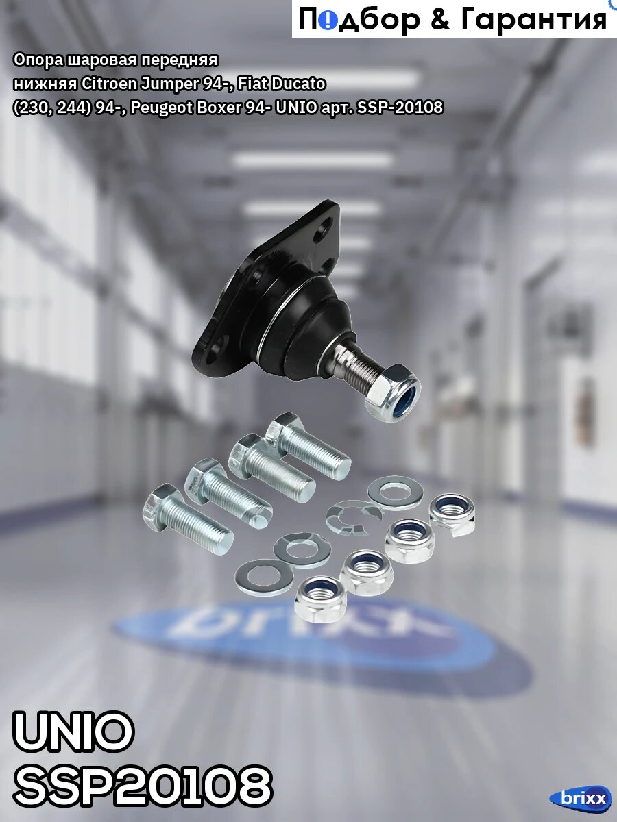 Опора шаровая передняя нижняя Citroen Jumper 94-, Fiat Ducato (230, 244) 94-, Peugeot Boxer 94- UNIO арт. SSP-20108