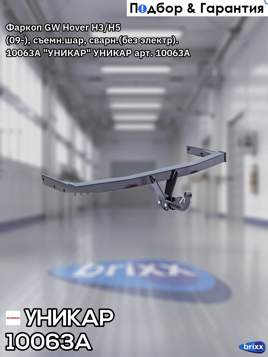 Фаркоп GW Hover H3/H5 (09-), съемн. шар, сварн.(без электр). 10063A "уникар" уникар арт. 10063A