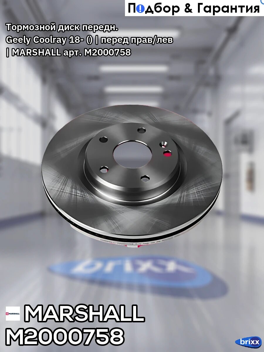 Тормозной диск передн. Geely Coolray 18- () | перед прав/лев | MARSHALL арт. M2000758