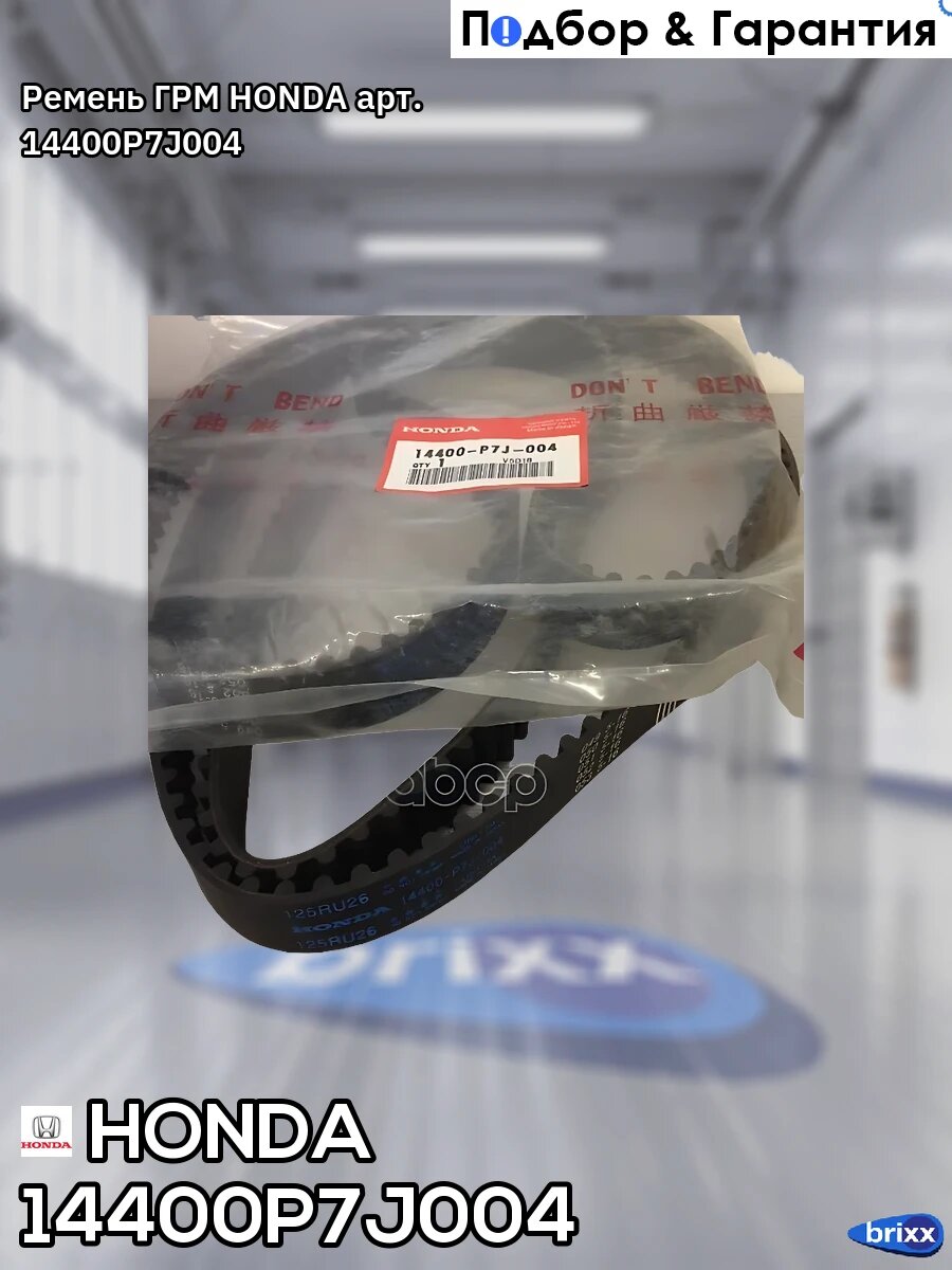 Ремень ГРМ HONDA арт. 14400P7J004
