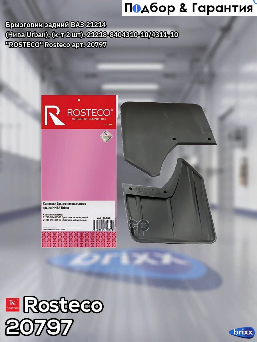 Брызговик задний ВАЗ 21214 (Нива Urban), (к-т 2 шт). 21218-8404310-10/4311-10 "ROSTECO" Rosteco арт. 20797