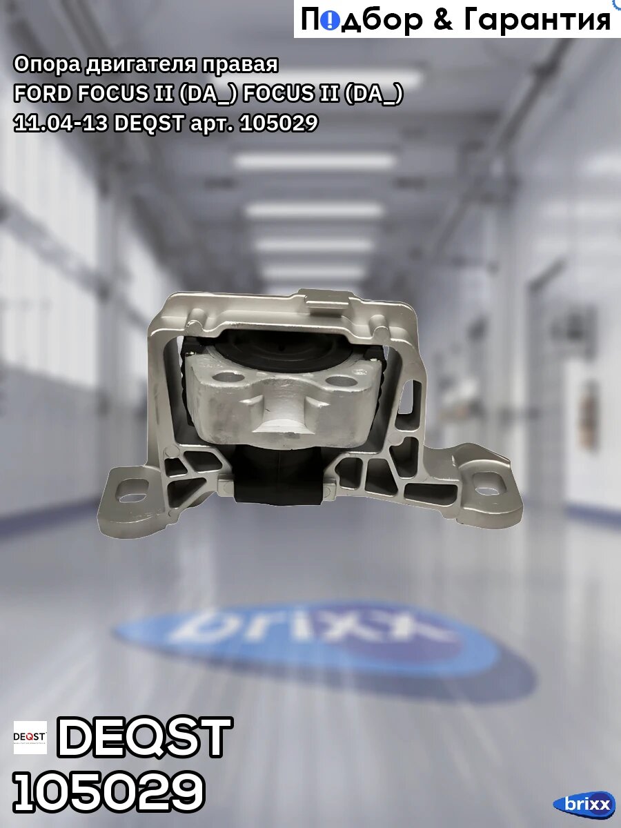 Опора двигателя правая FORD FOCUS II (DA_) FOCUS II (DA_) 11.04-13 DEQST арт. 105029