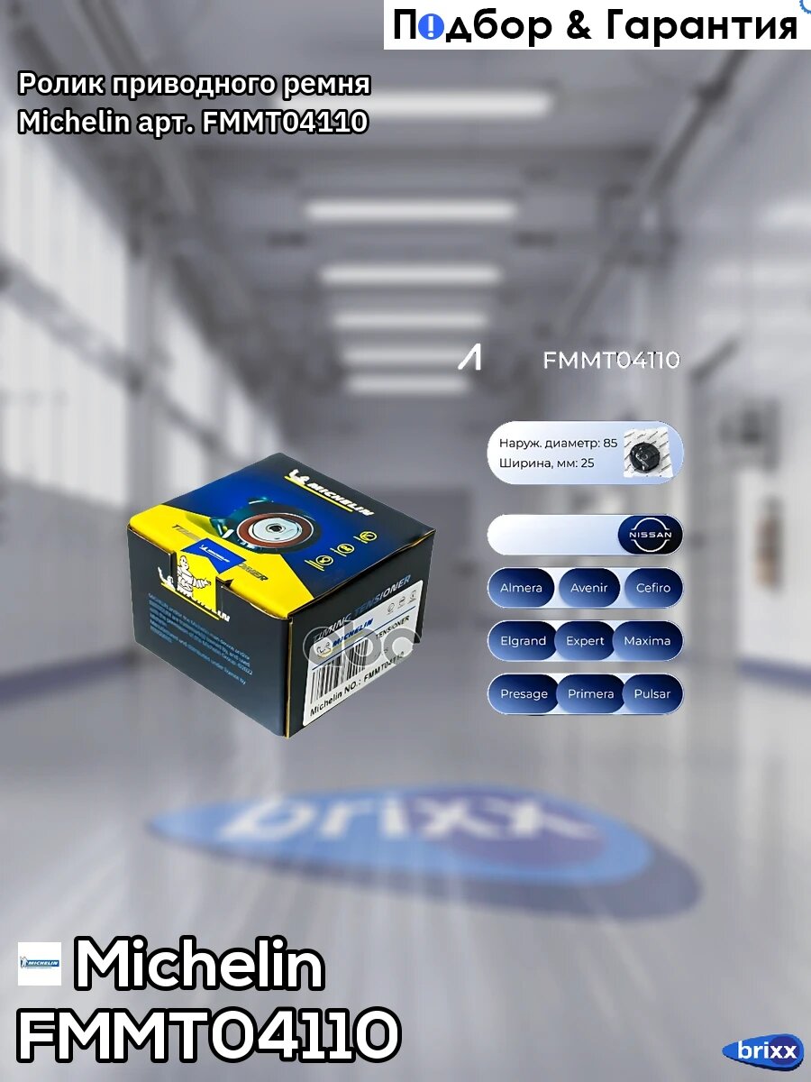 FMMT04110 MICHELIN Ролик ремня ГРМ Michelin арт. FMMT04110
