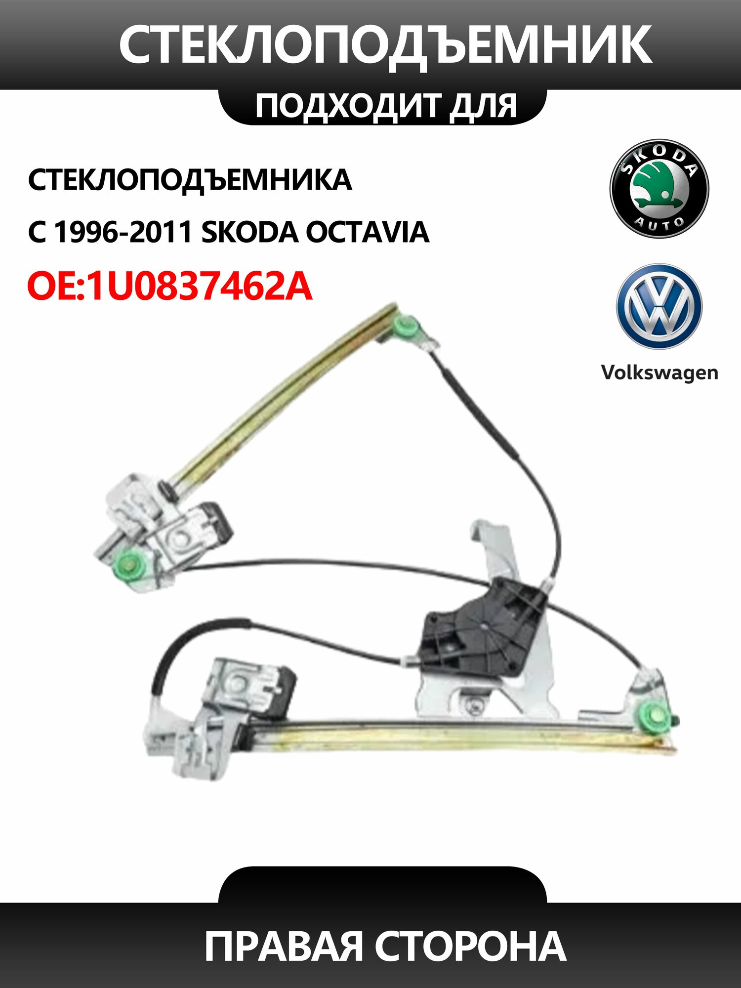 Стеклоподъемник Skoda Octavia передний правый электрический без двигателя OE: 1U0837462