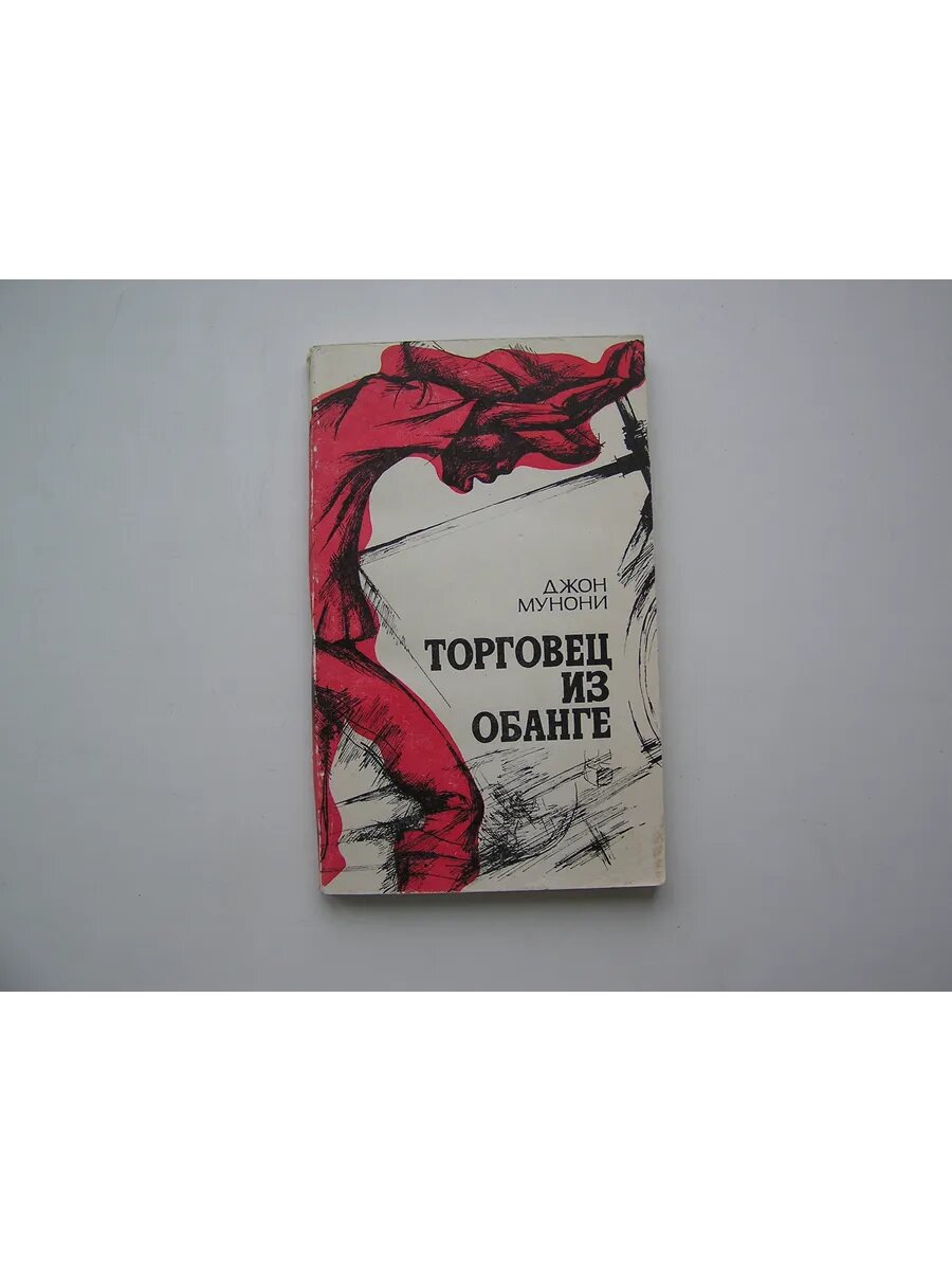 Торговец из Обанге. Джон Мунони
