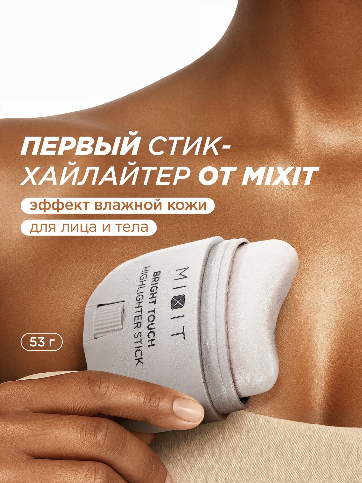 MIXIT Хайлайтер стик кремовый для лица и тела, 01