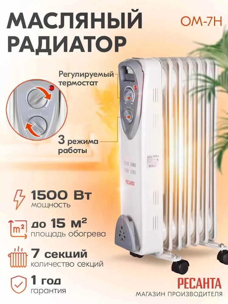 Обогреватель для дома масляный, радиатор ОМ-7Н (15 м2-7секций-1,5 кВт) Ресанта / обогреватель электрический / батарея для отопления