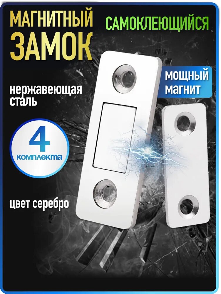 Магнитный замок для дверей и мебели, 4 комплекта, серебристый, 4 шт.