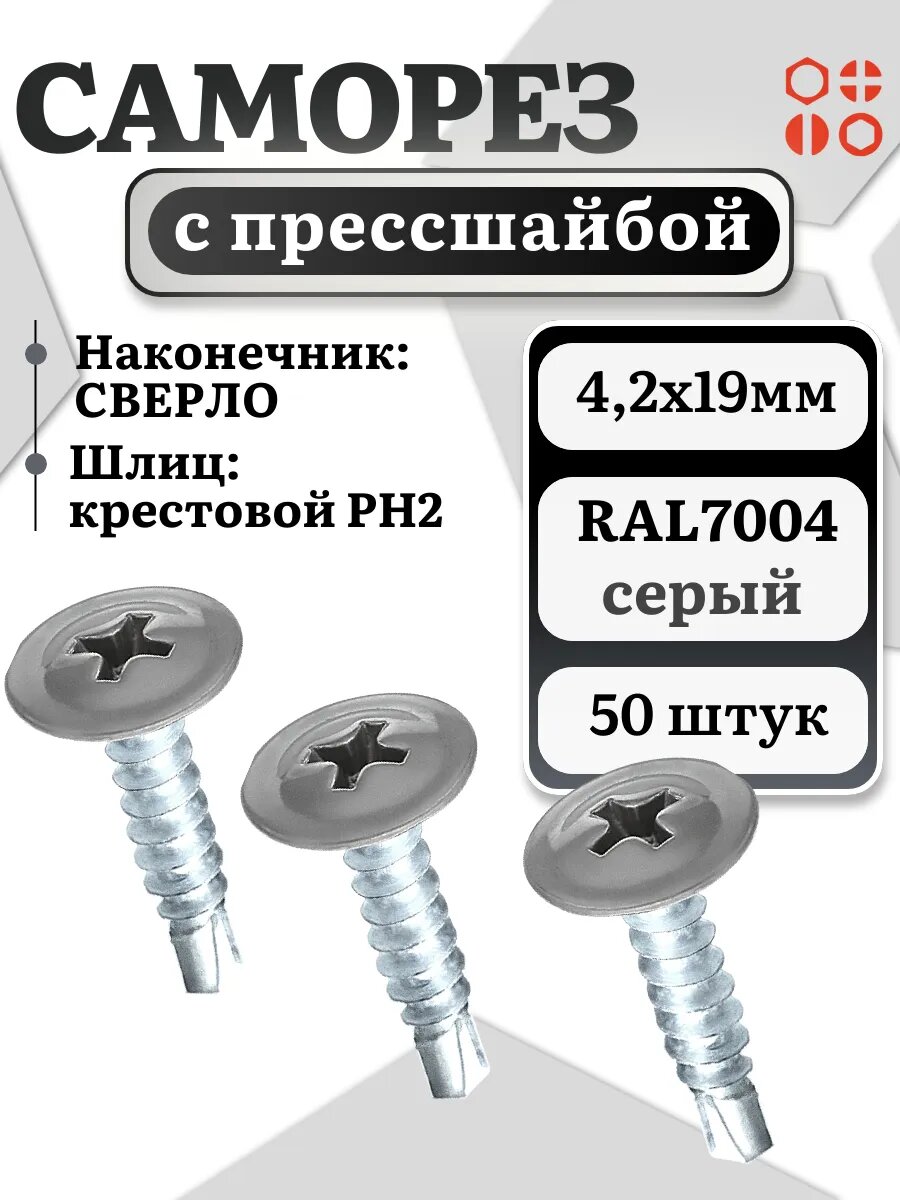 Саморез с прессшайбой сверло 4,2х19 RAL7004 серый, 50 шт