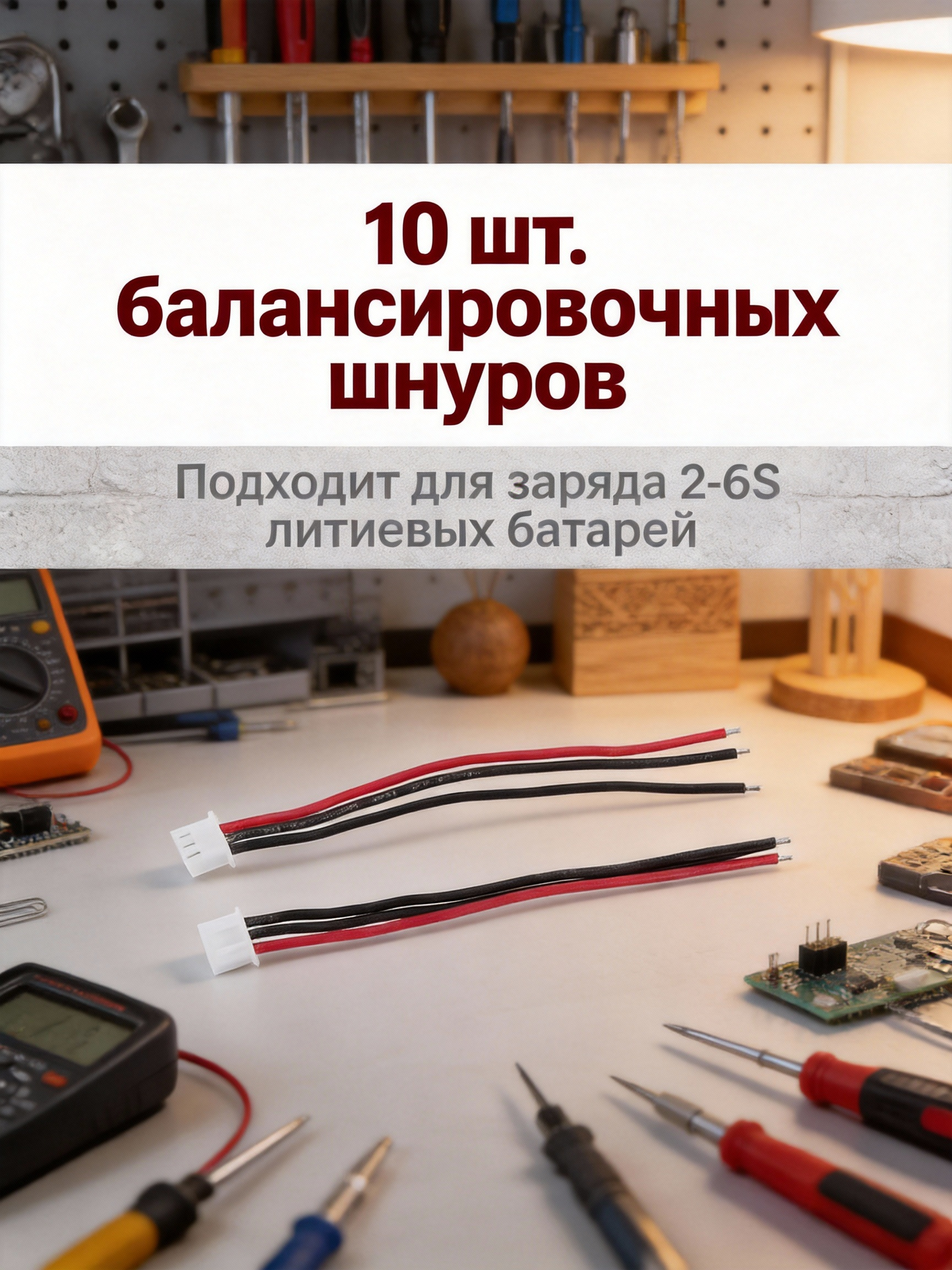 Набор 10 балансировочных шнуров, подходит для зарядки 2-6S литиевых батарей и сборки аккумуляторов A123, совместим с зарядными устройствами Model B6