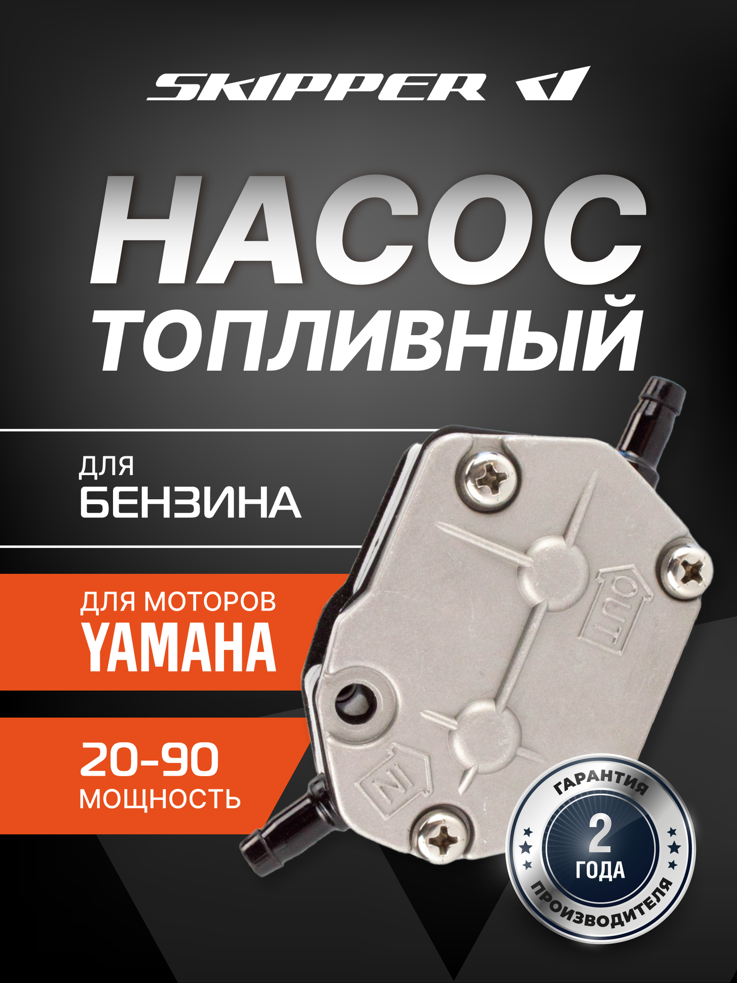 Топливный насос Skipper для Yamaha 20–90 л. с, ПЛМ, 2-тактные моторы