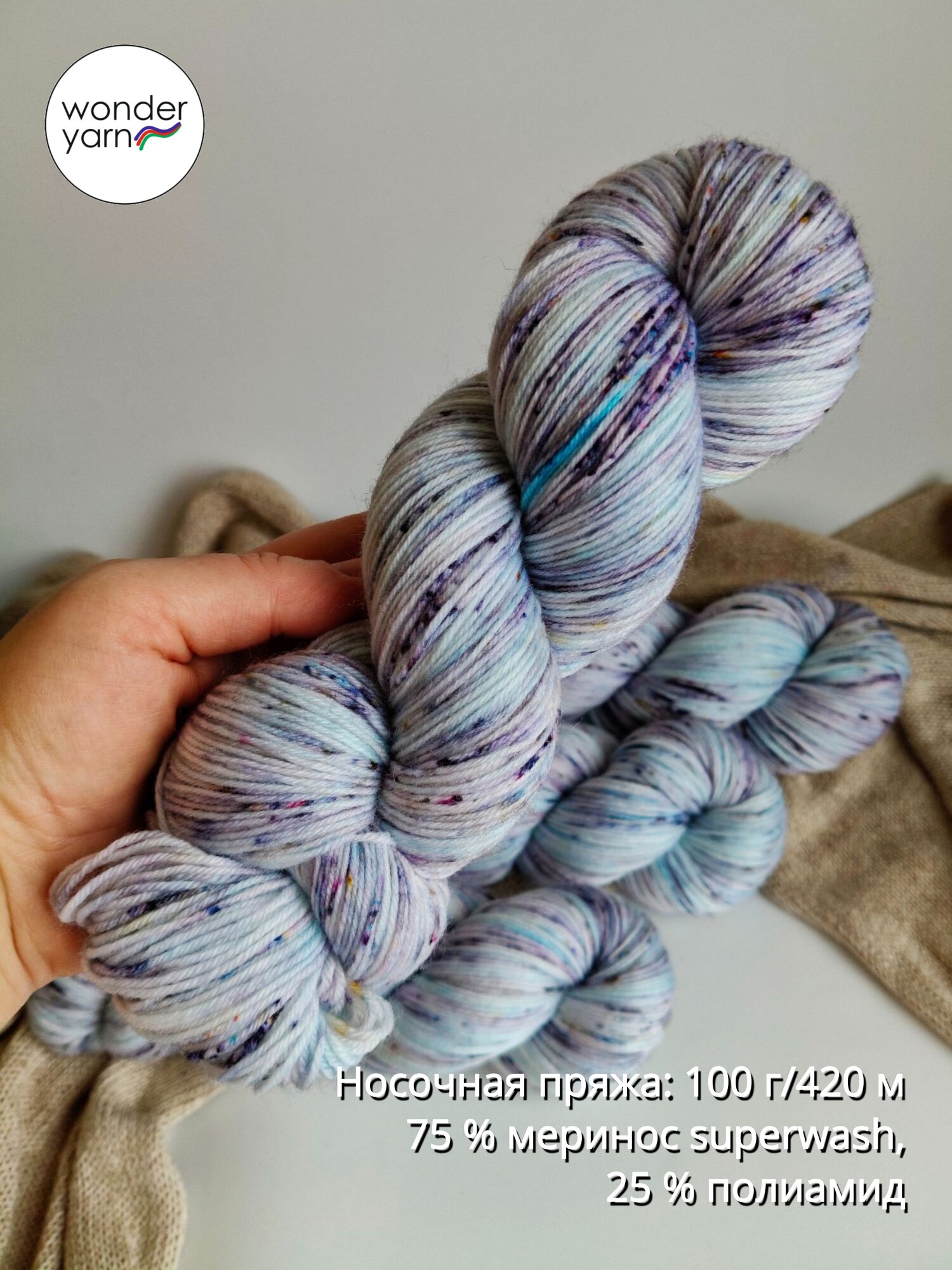 Носочная пряжа ручного крашения Wonder Yarn "Персеиды", 100 г/420 м