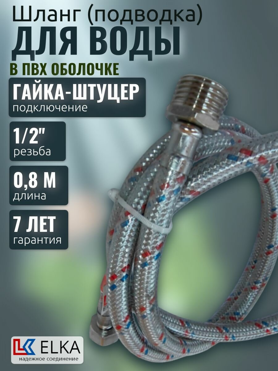 Шланг (подводка) для воды в ПВХ оболочке 1/2" г-ш 0,8 м