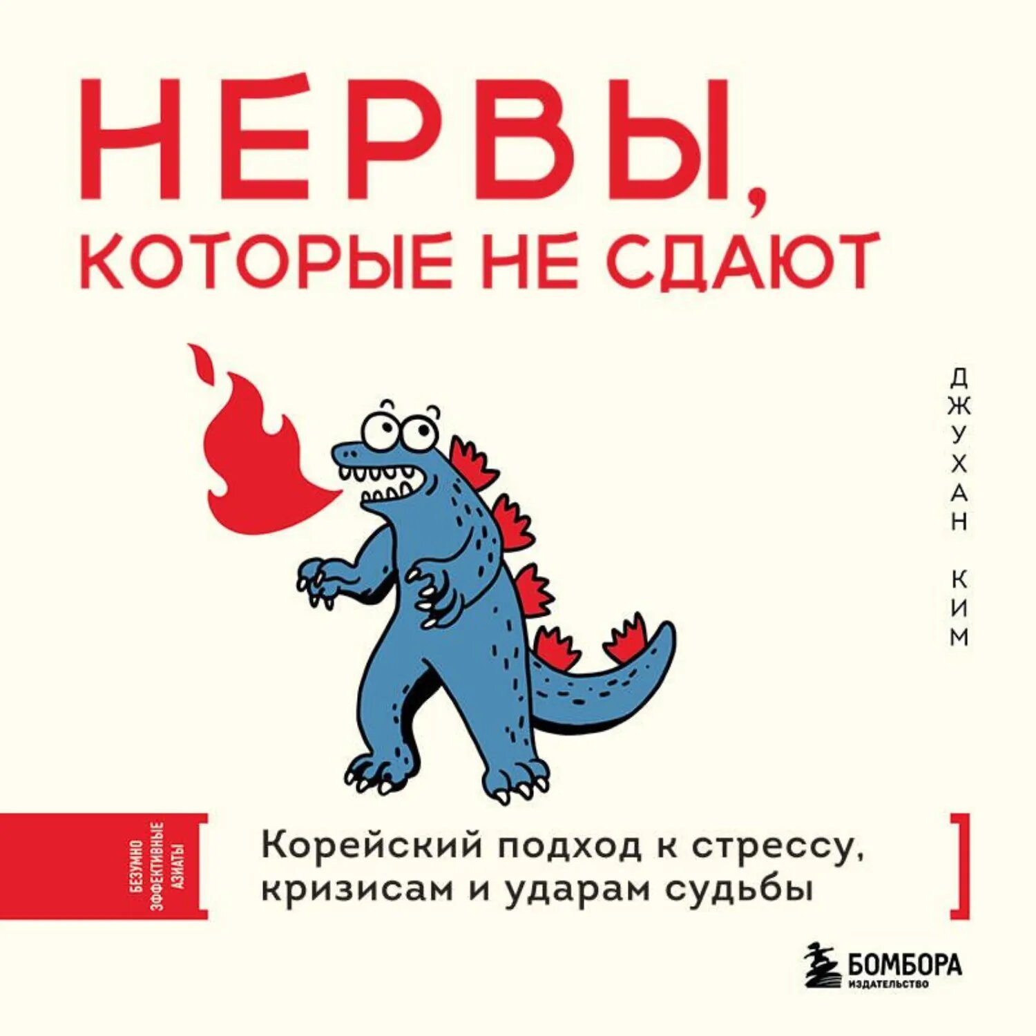 Нервы, которые не сдают. Корейский подход к стрессу, кризисам и ударам судьбы [Аудиокнига]