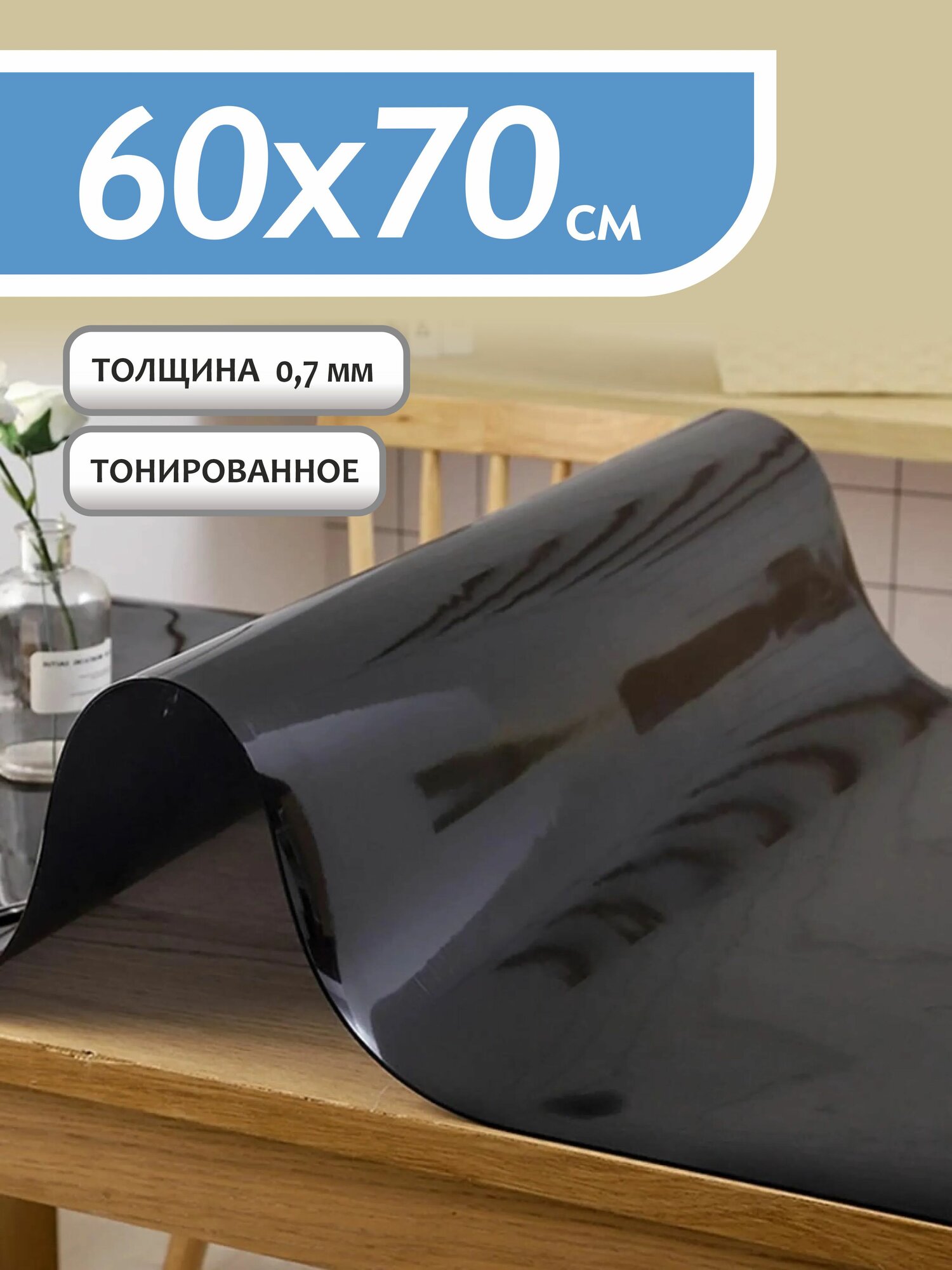 Гибкое тонированное стекло на стол, силиконовая скатерть, 60х70см, 0,7мм толщина