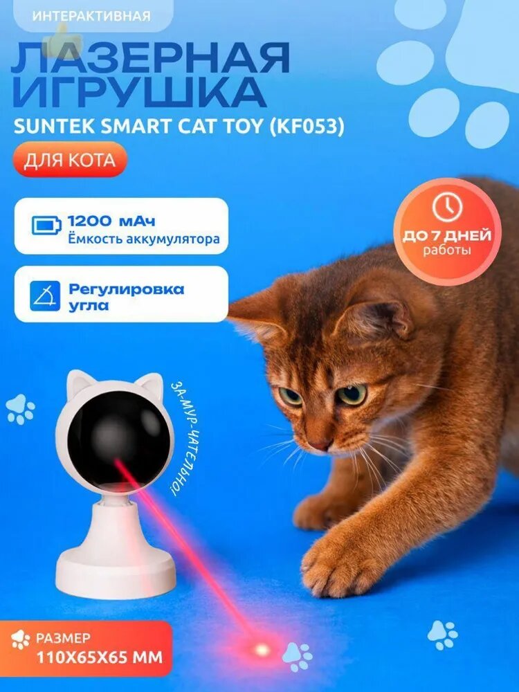 Интерактивная лазерная игрушка для кошек Smart Cat Toy (KF053)