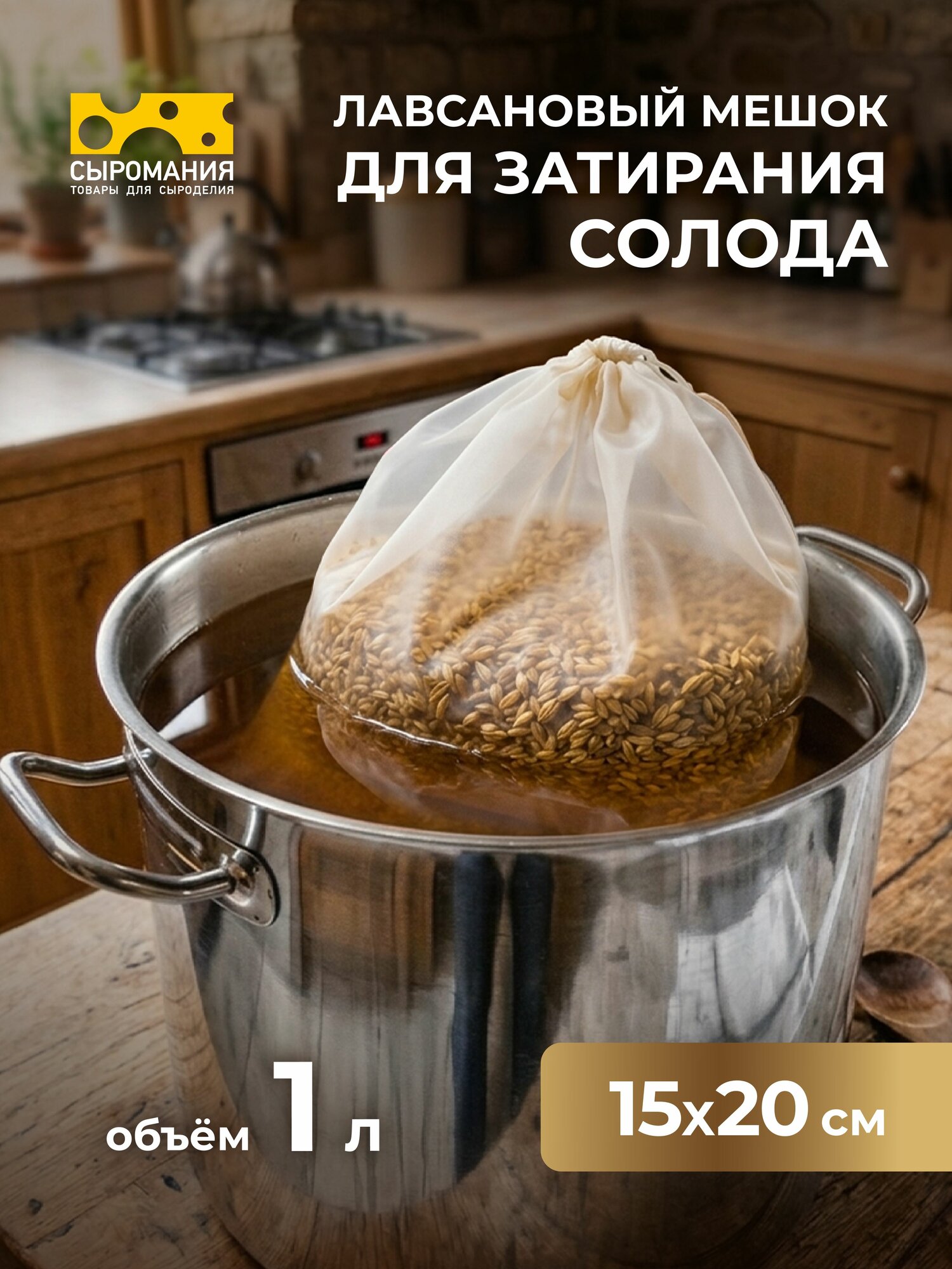 Лавсановый мешок для отжима затирания солода многоразовый 1л